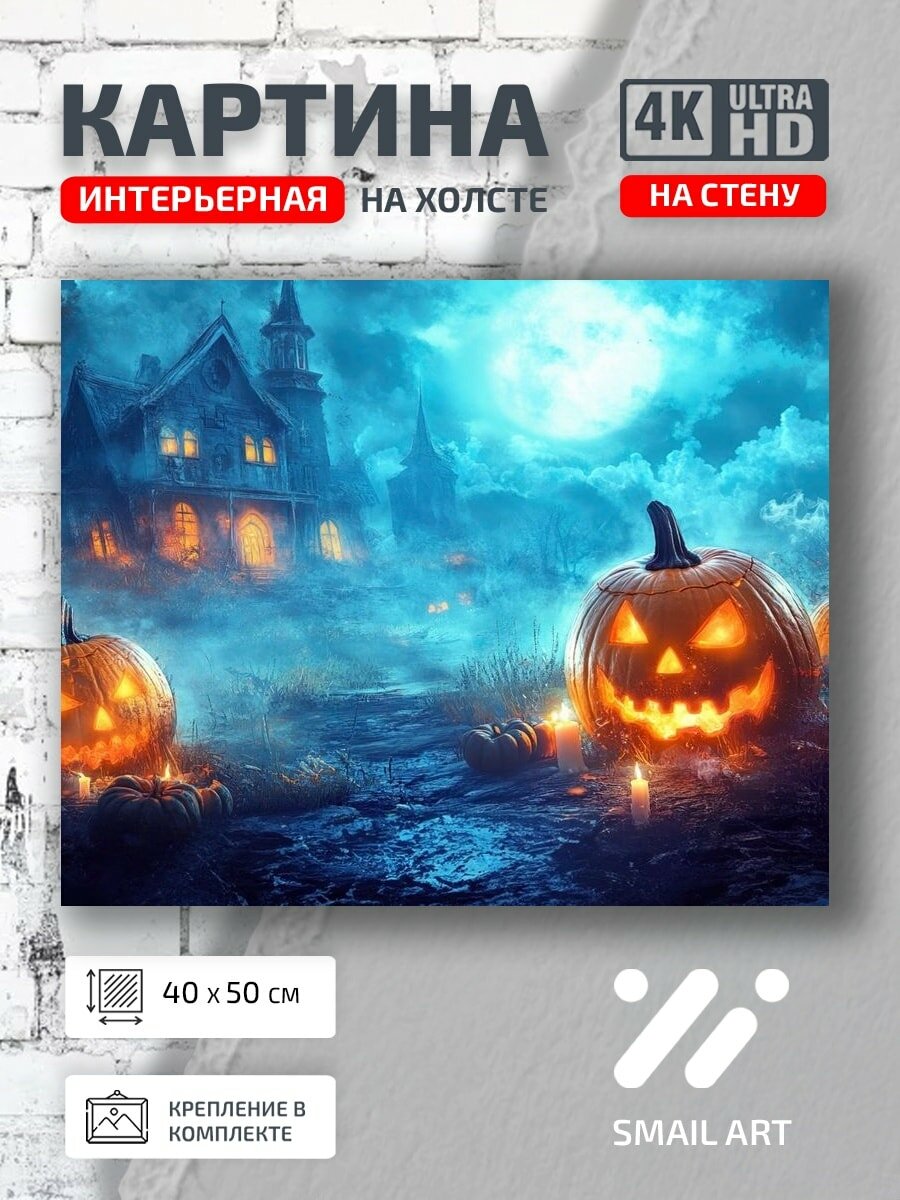 Картина на холсте интерьерная 40 на 50 на стену ночь Хэллоуина для офиса атмосфера