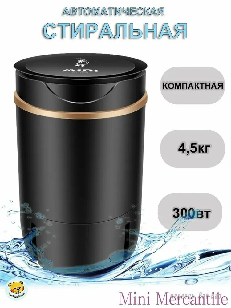 Мини стиральная машина 300 Вт 4,5 л, стиральная машина с отжимом, черное