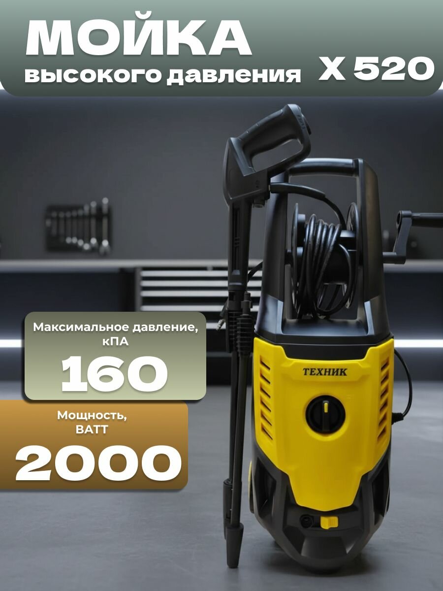 Мойка высокого давления Техник Х-520