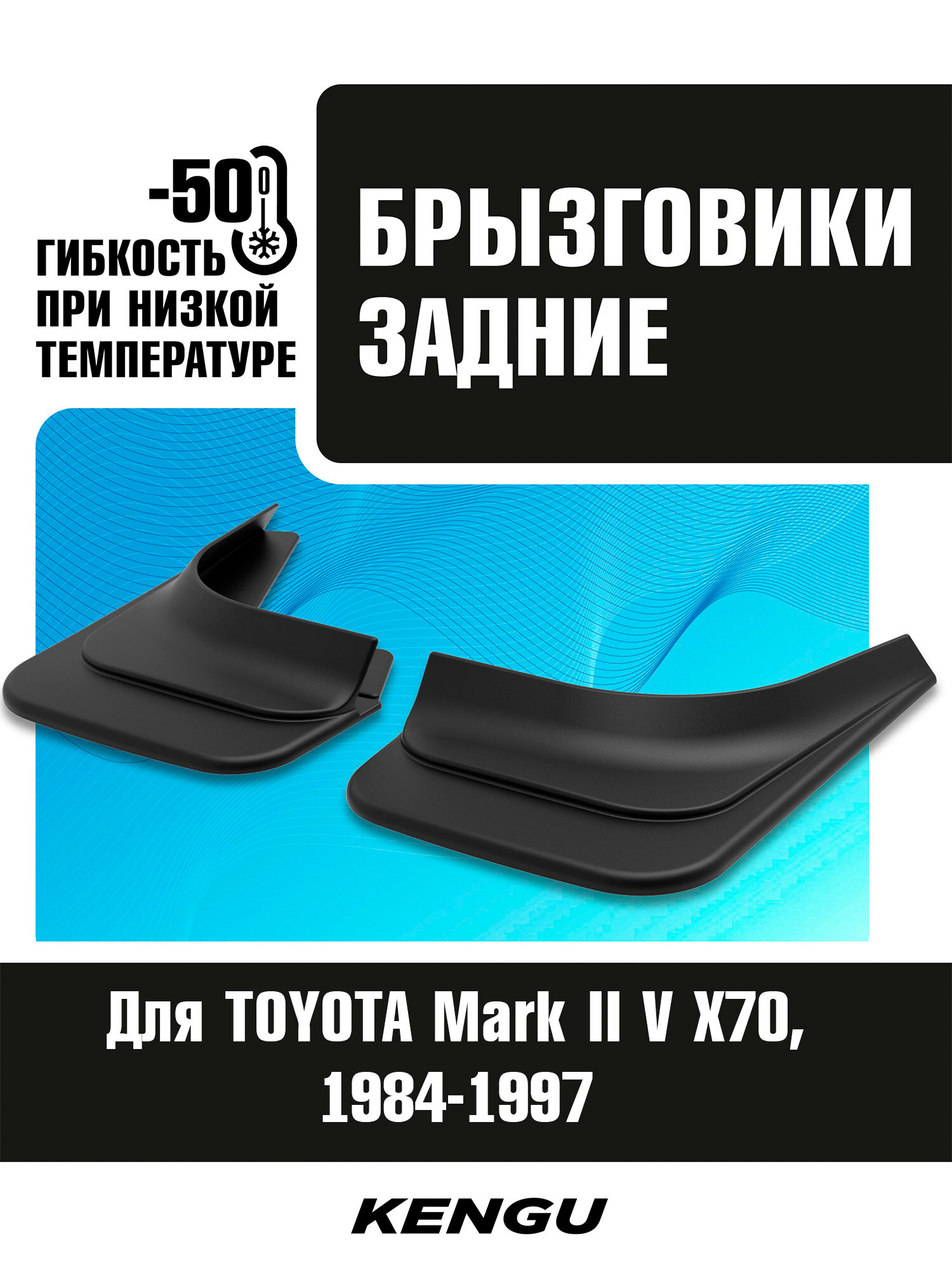 Брызговики задние универсальные для TOYOTA Mark II V (X70) (1984-1997) / Тойота Марк 2