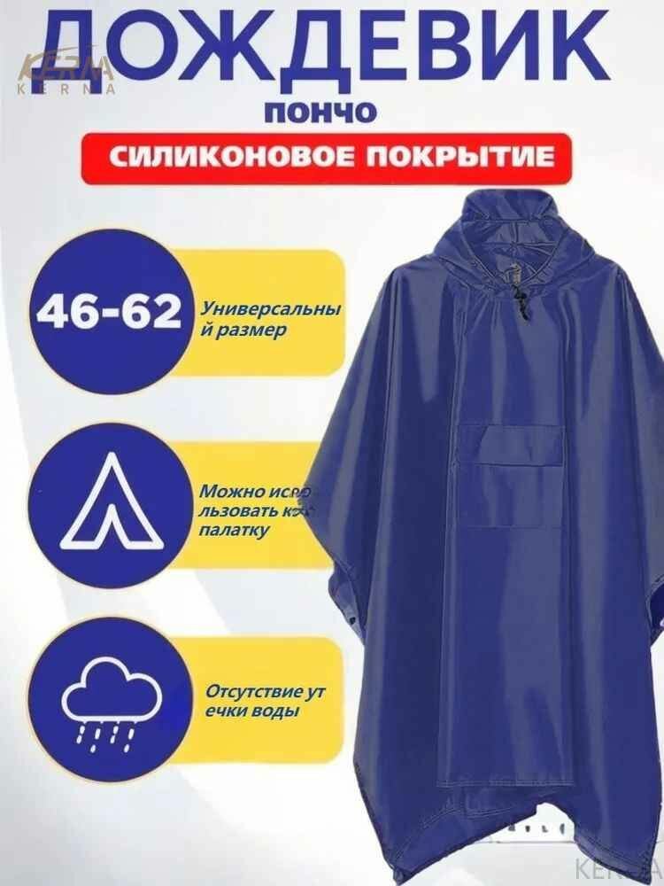 Дождевик KERNA