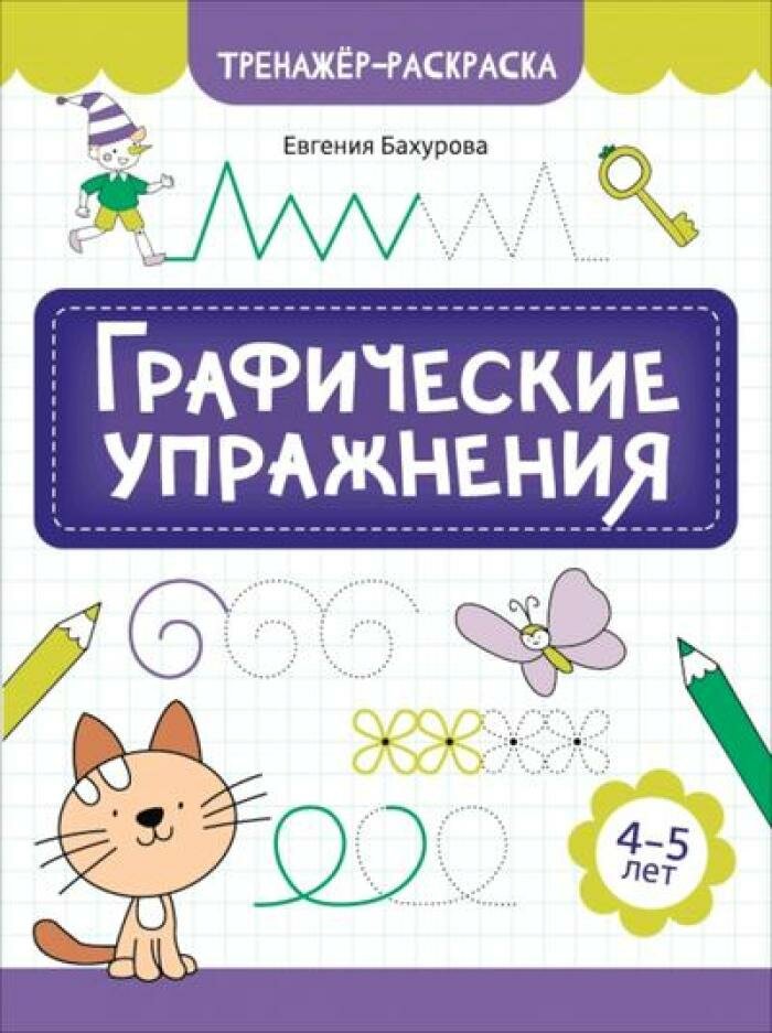 Графические упражнения: 4-5 лет. 2-е изд. Бахурова Е. П.