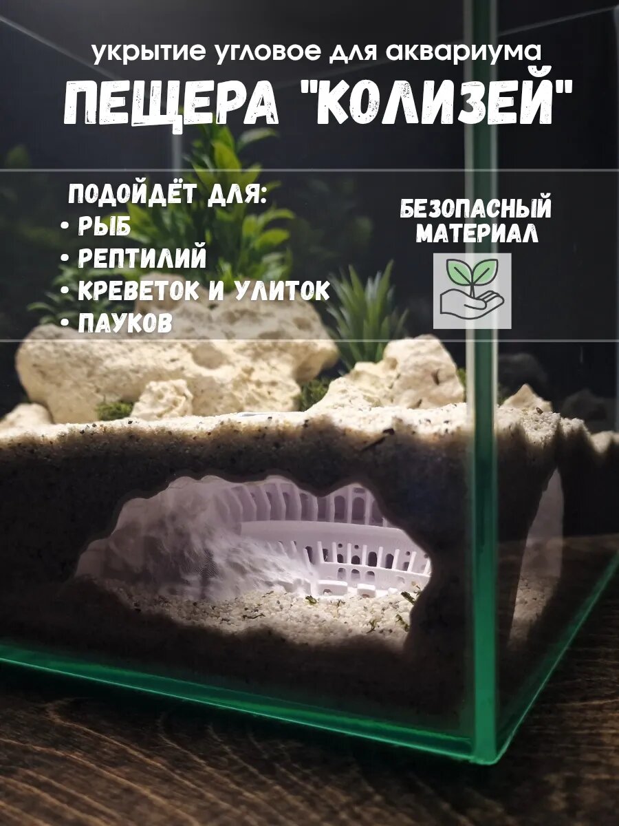Пещера "Колизей" для аквариума для рыб и креветок