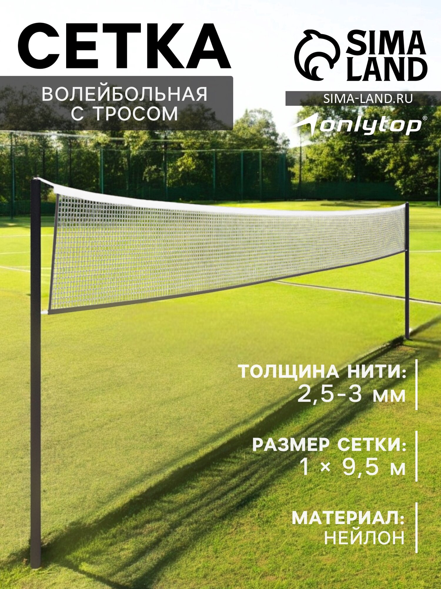 Сетка волейбольная ONLYTOP с тросом, ячейка 10×10, нить 2.5-3 мм, окантовка с четырёх сторон