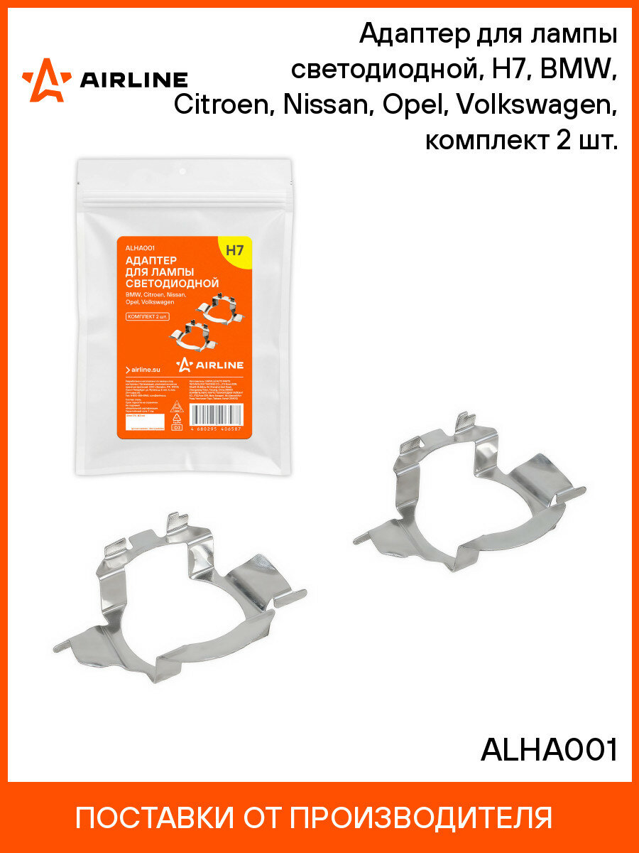 Адаптер для лампы светодиодной, H7, BMW, Citroen, Nissan, Opel, Volkswagen, комплект 2 шт. ALHA001 AIRLINE