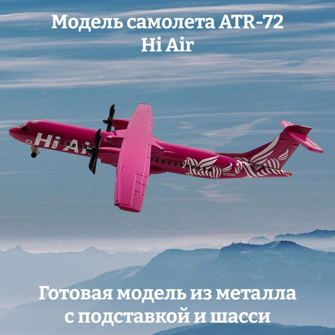 Модель самолета ATR-72 Hi Air длина 20 см (с шасси)