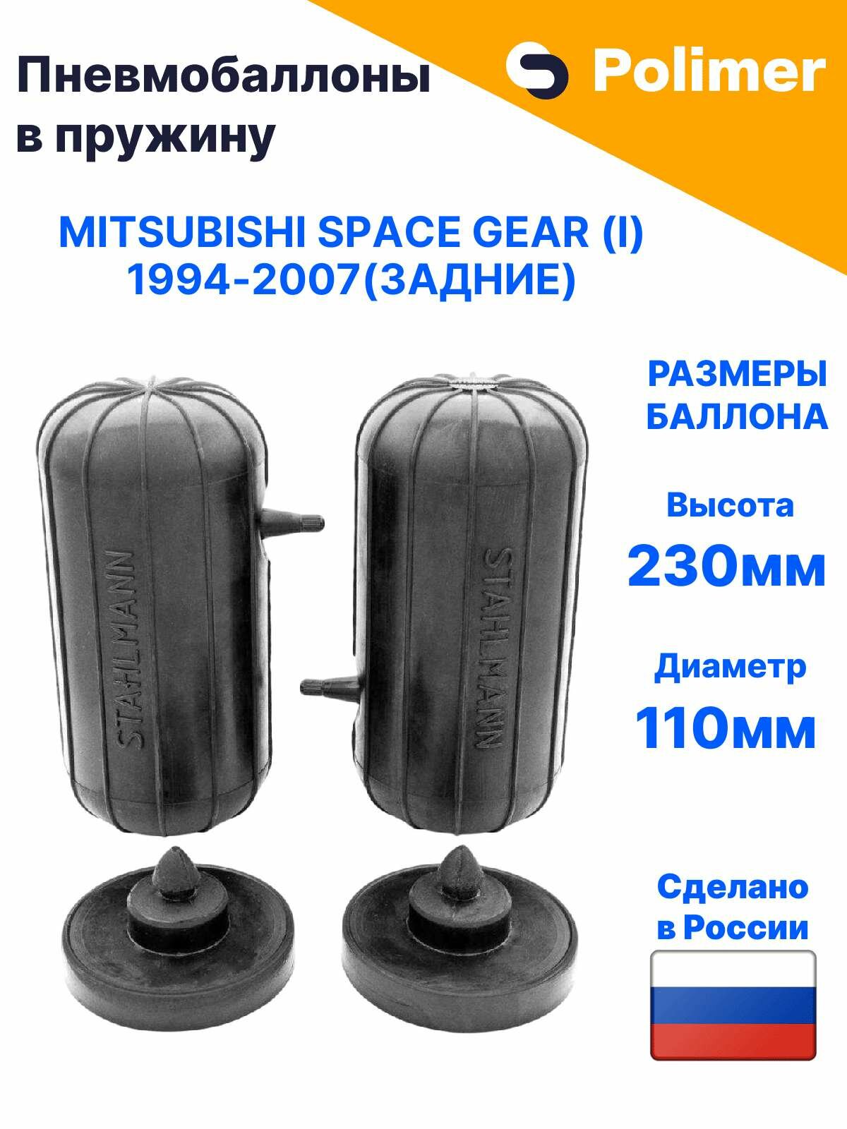 Пневмобаллоны в пружину для MITSUBISHI SPACE GEAR (I) (задние) с боковым клапаном