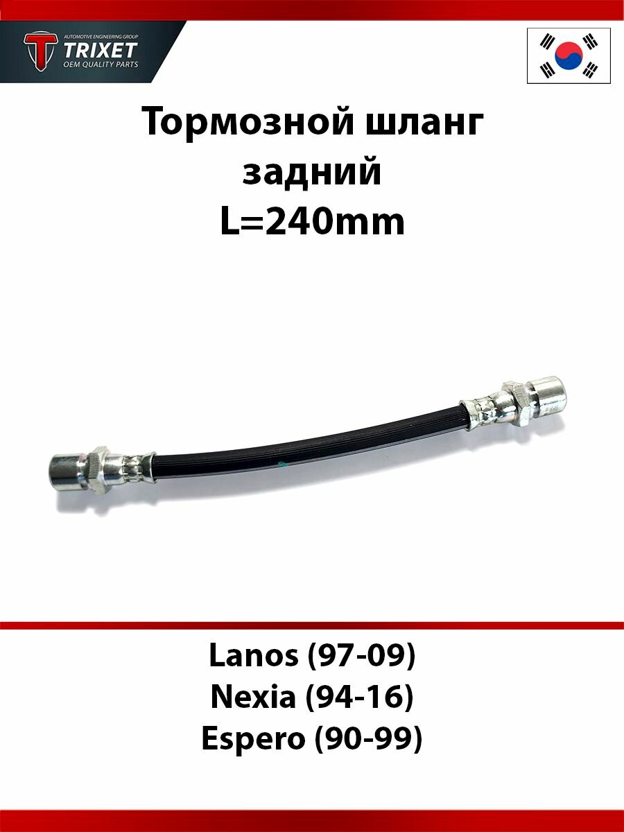 Тормозной шланг задний TRIXET, L 240 мм для Chevrolet Lanos (97 09), Daewoo Nexia (94 16), Espero (90 99)