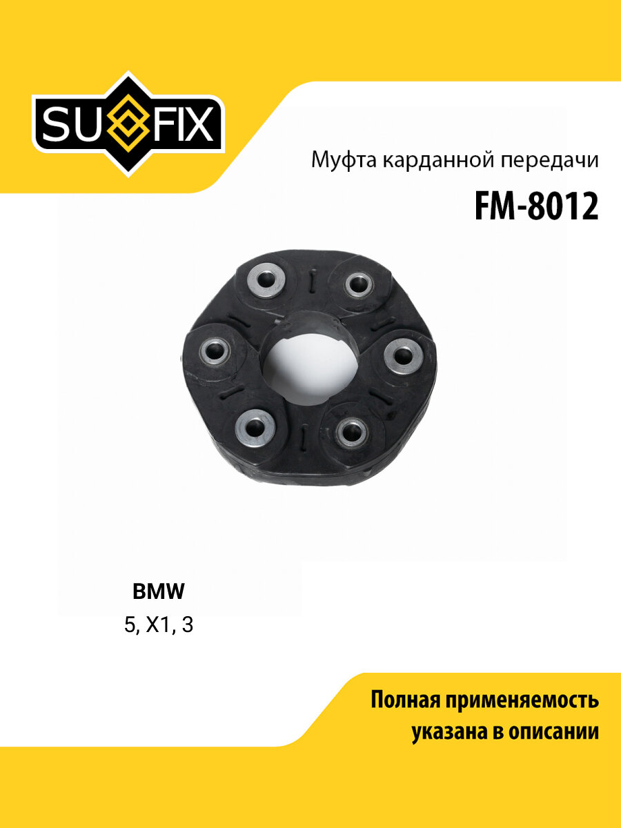 Муфта карданного вала для BMW 5, X1, 3 / SUFIX FM-8012