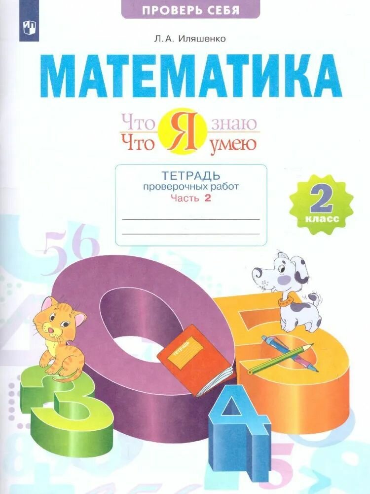 Иляшенко Л. А. Математика Что я знаю, Что я умею 2 кл Часть 2 Тетрадь проверочных работ "Просвещение"