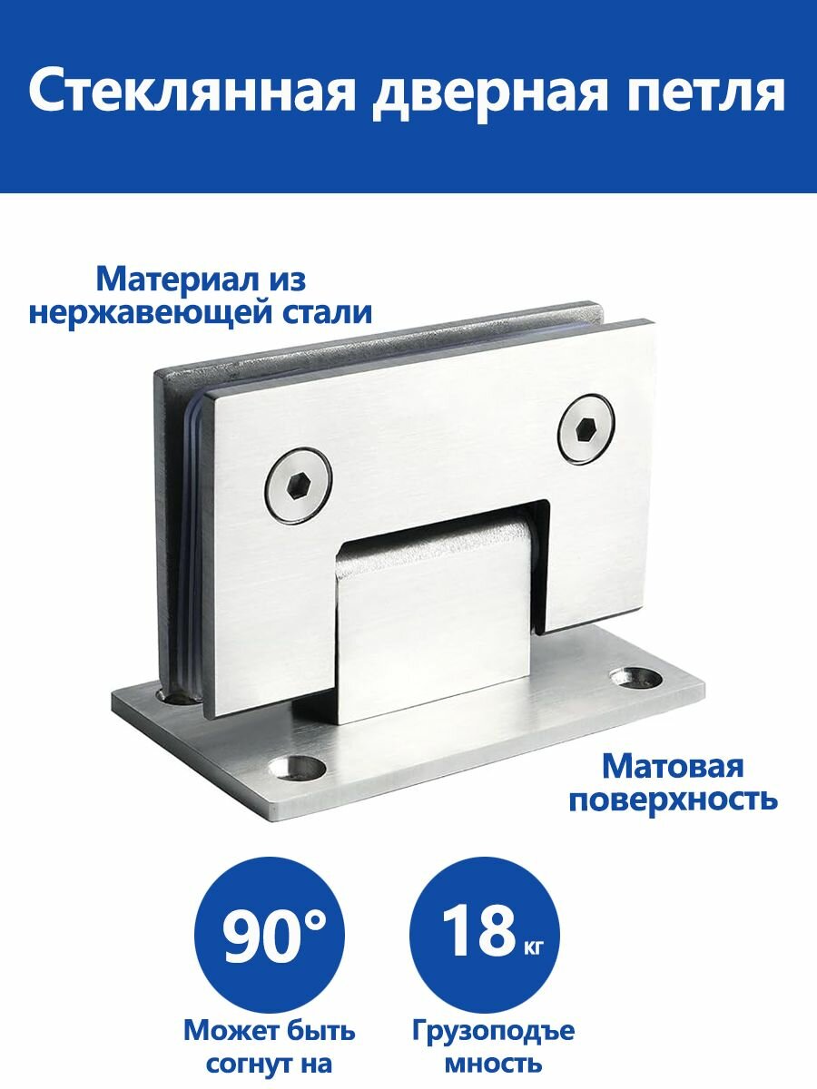 Стеклянная дверная петля для душа, 90 градусов, подходит для стеклянных дверей, материал - нержавеющая сталь, матовая поверхность
