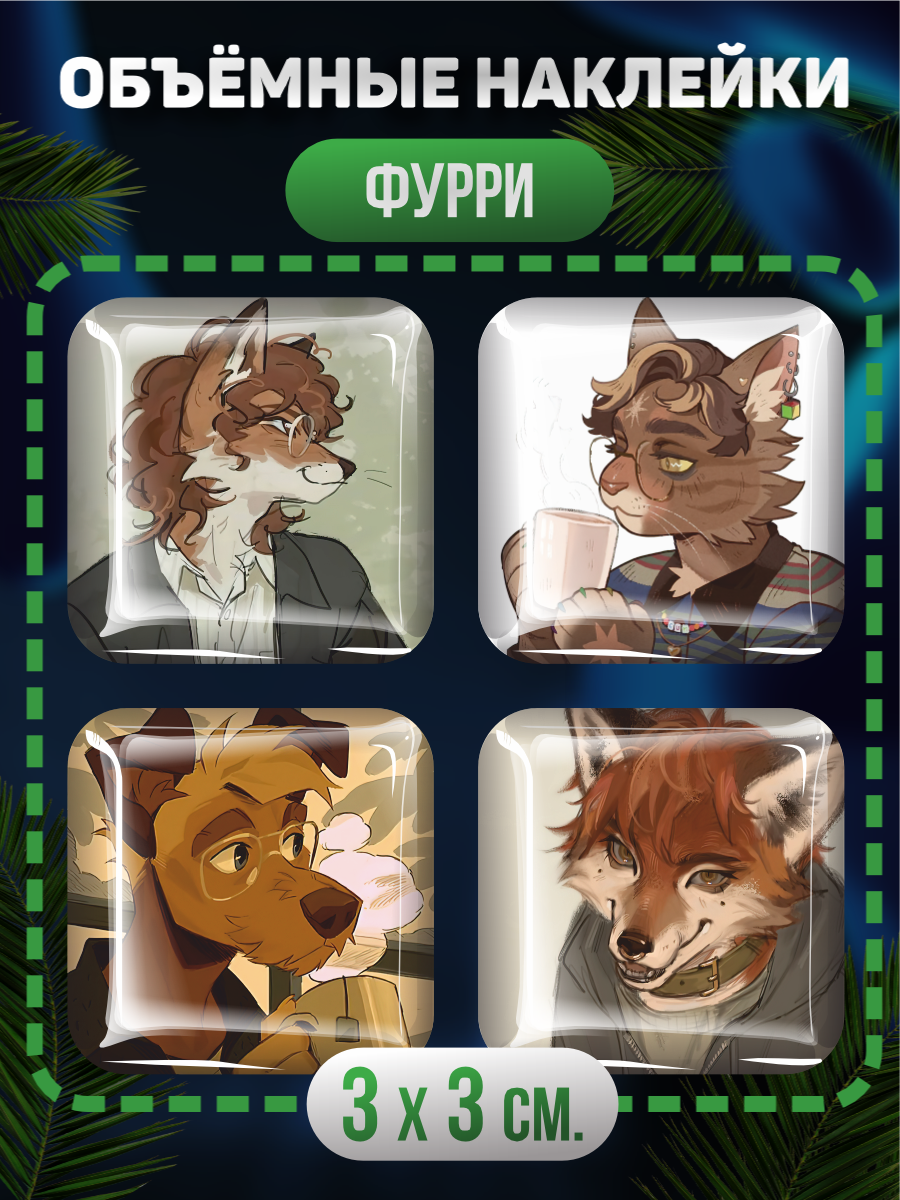 Наклейки на телефон 3D Фурри кот лис