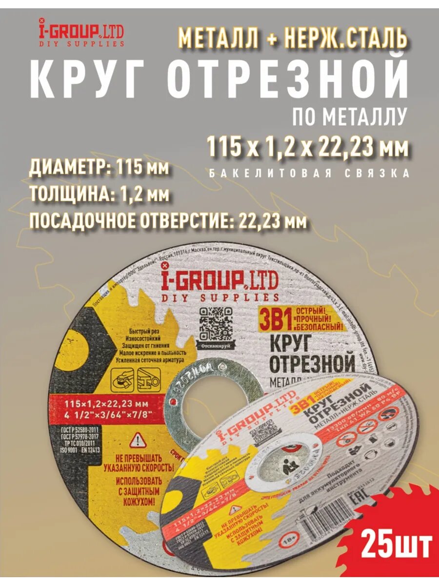Круг отрезной I-GROUP "стандарт" (25 шт) по металлу и нержавеющей стали 115х1,2х22,23мм