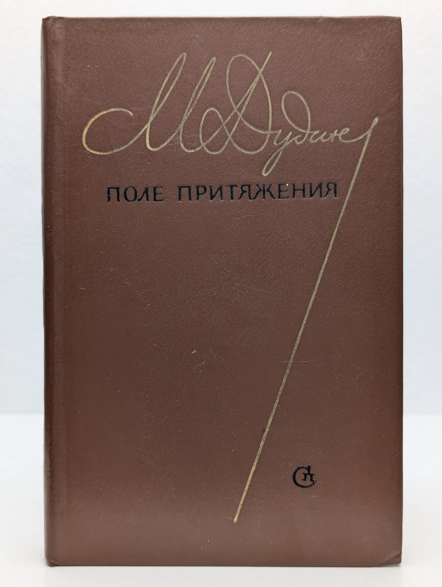 Поле притяжения. Проза о поэзии Дудин Михаил Александрович 1984
