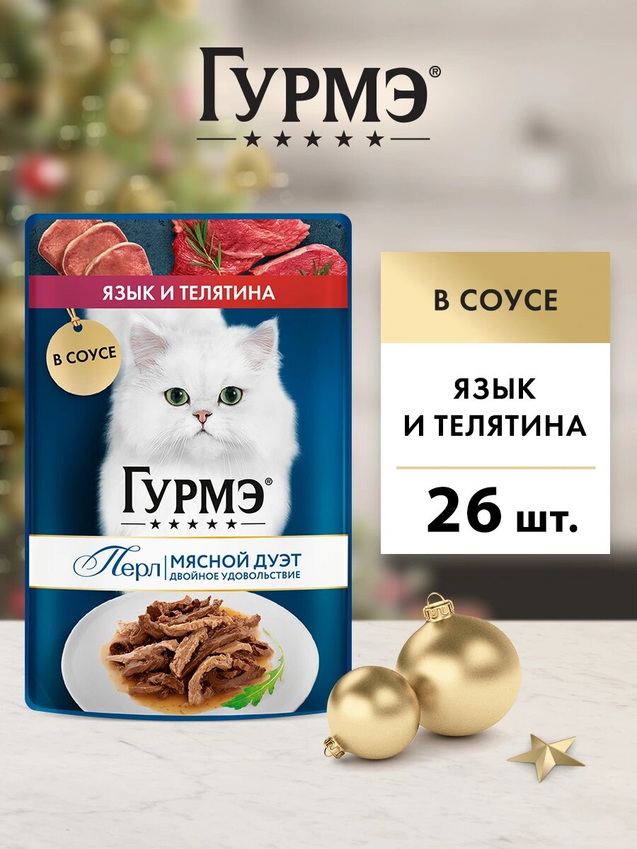 Влажный корм для кошек Гурмэ Перл Мясной Дуэт пауч (кусочки в соусе) Язык и телятина, 75 г х 26 шт.