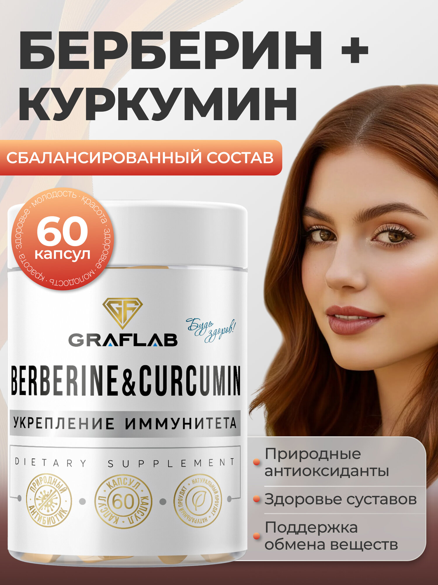 Берберин с Куркумином GraFLab, обмен веществ 50 мг + 350 мг, 60 капсул