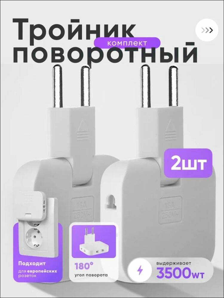 Тройник плоский поворотный Усиленный для розетки. Набор 2 шт.