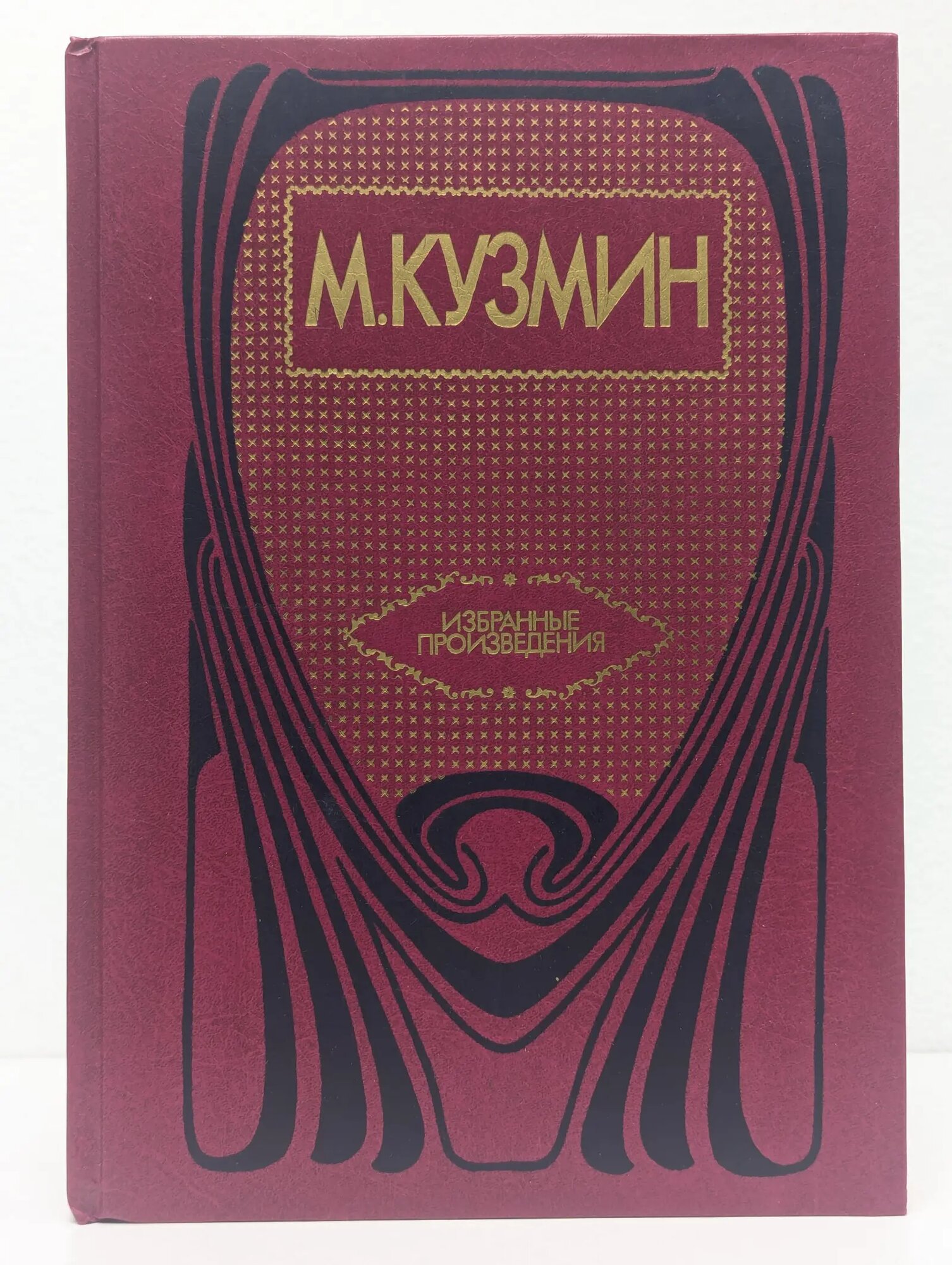 М. Кузмин. Избранные произведения Кузмин Михаил Алексеевич 1990