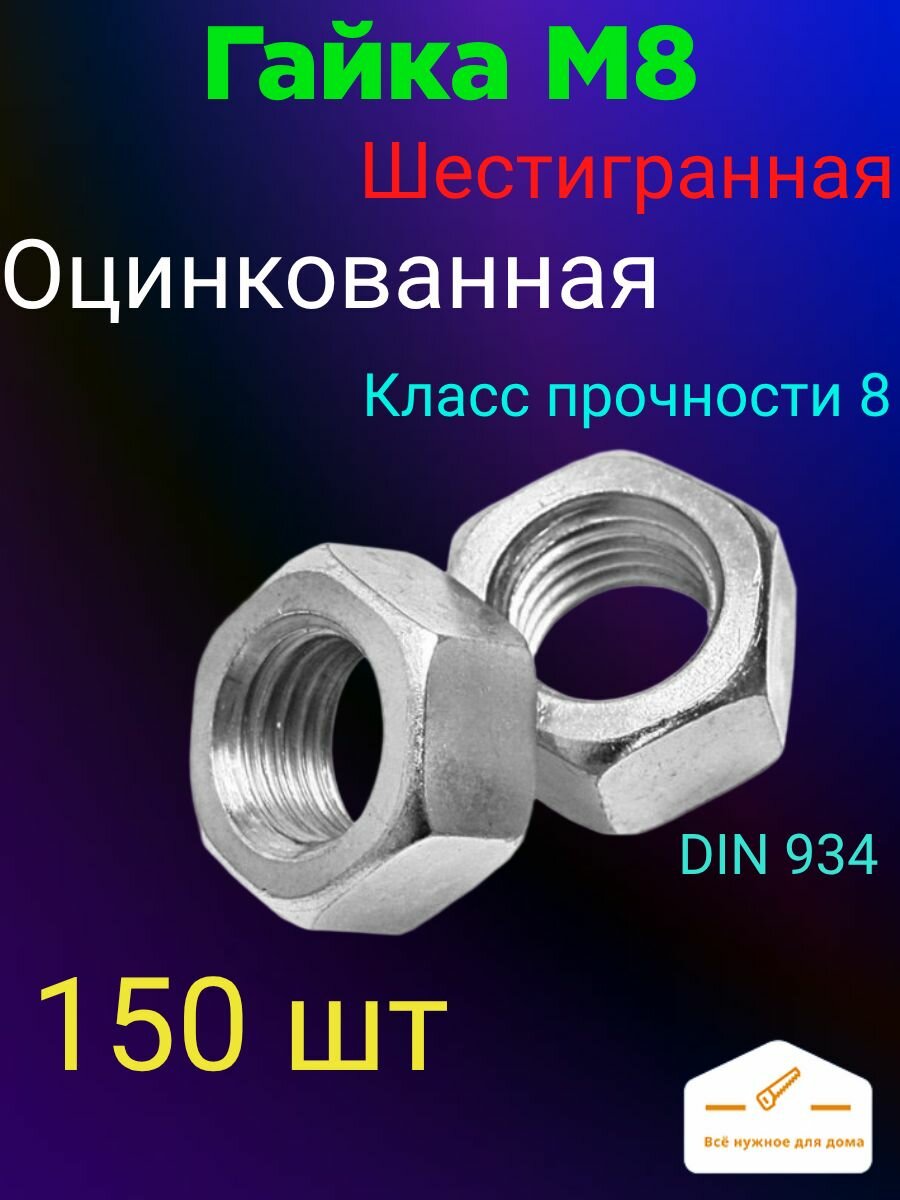 Гайка М8 DIN 934 шестигранная оцинкованная 8 класс прочности 150шт