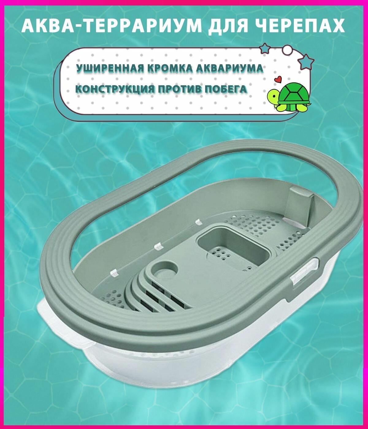 Ванна для черепах с выделенным сухим участком, удобный домик для маленьких черепах