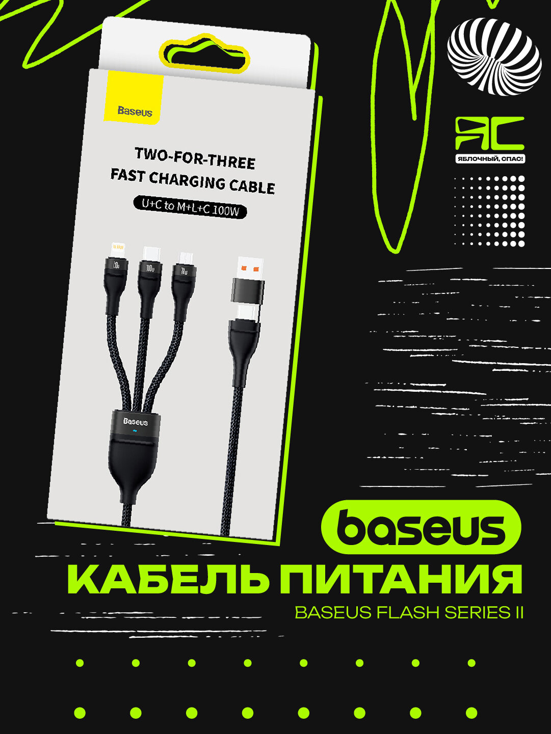 Кабель Baseus Flash Series Ⅱ (3 в 1) (Быстрая зарядка) (USB to M+L+C) (100W) (1.2m) (Черный) “Змей Горыныч»