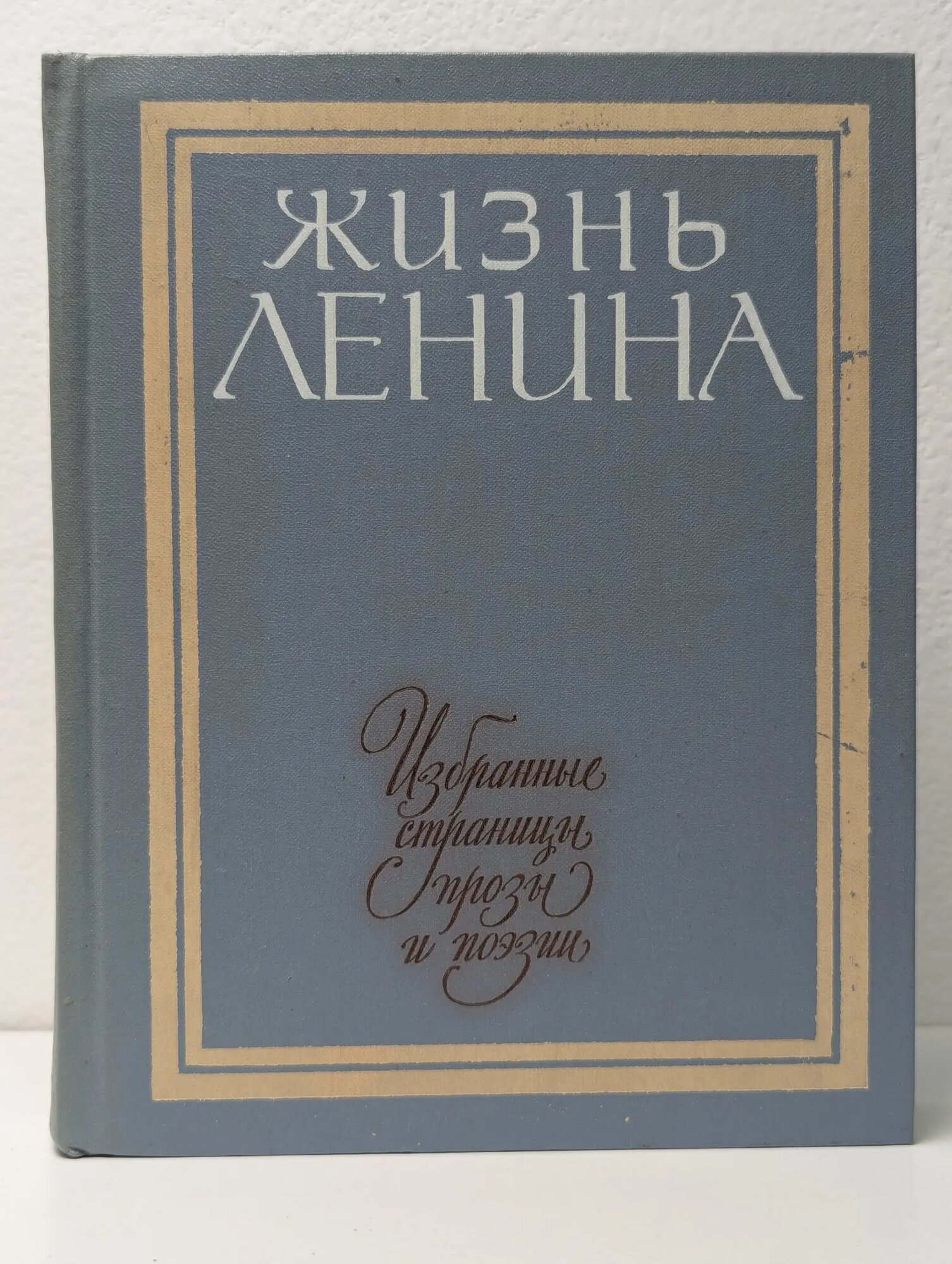 Жизнь Ленина. Избранные страницы прозы и поэзии в 10 томах. Том 5 Сборник 1983