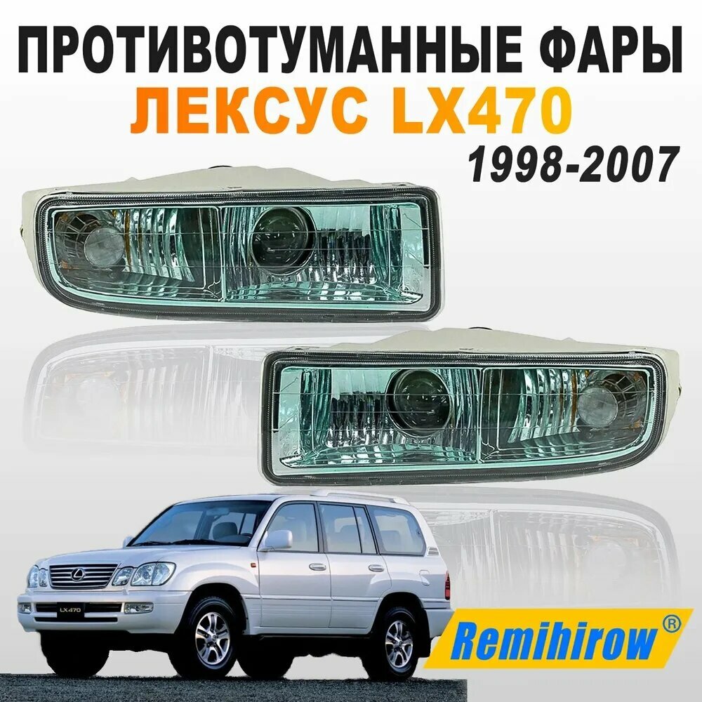 Фары автомобильные, Противотуманная фара, 2 шт, арт. PTF- Лексус LX470 1998-2007 Зеленый