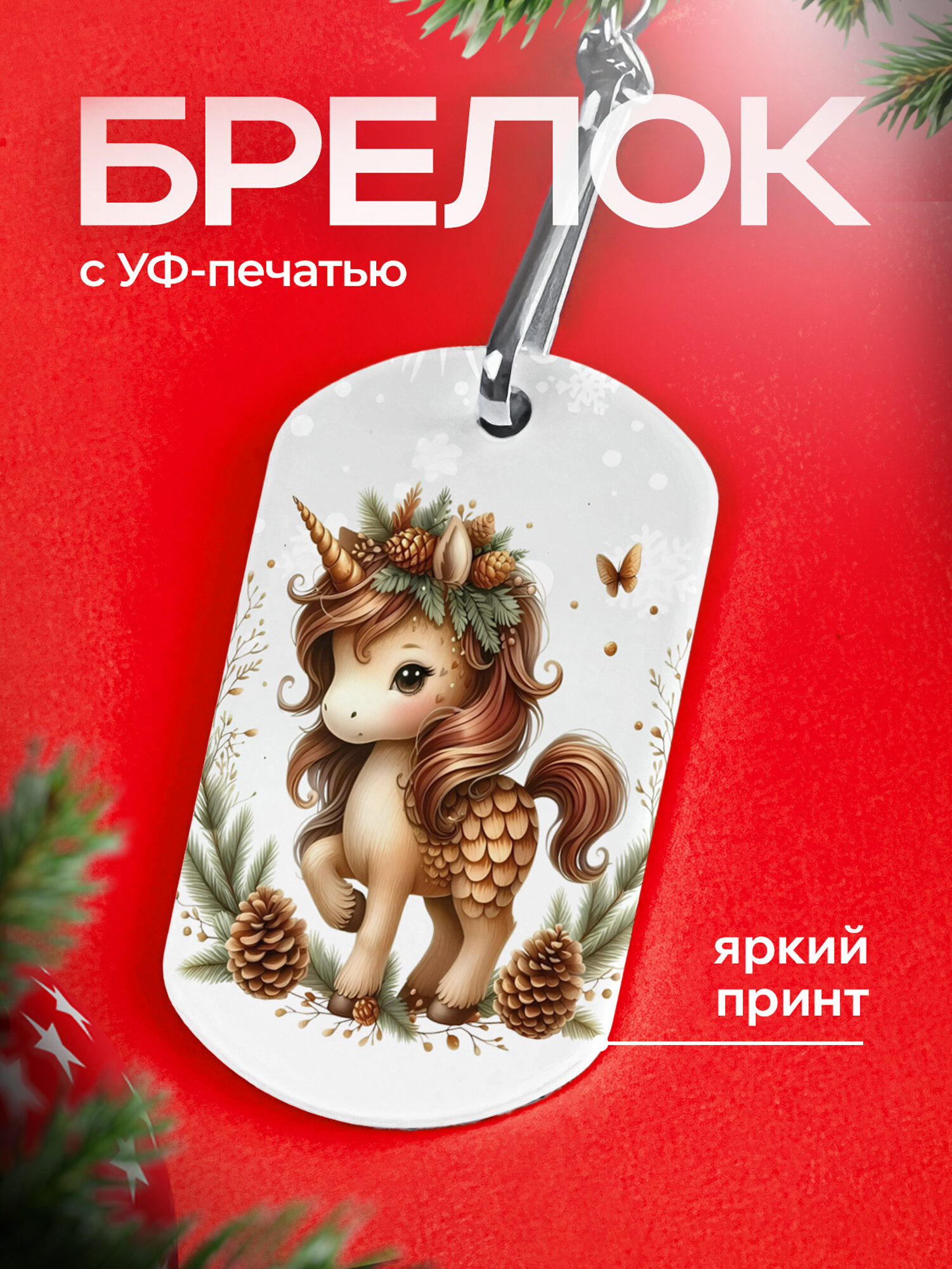 Брелок