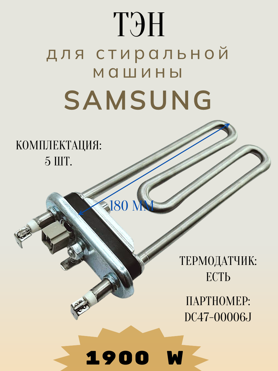 Тэн для стиральной машины Samsung 1900 W , 180 мм, с датчиком температуры (DC47-00006J), 5 шт.