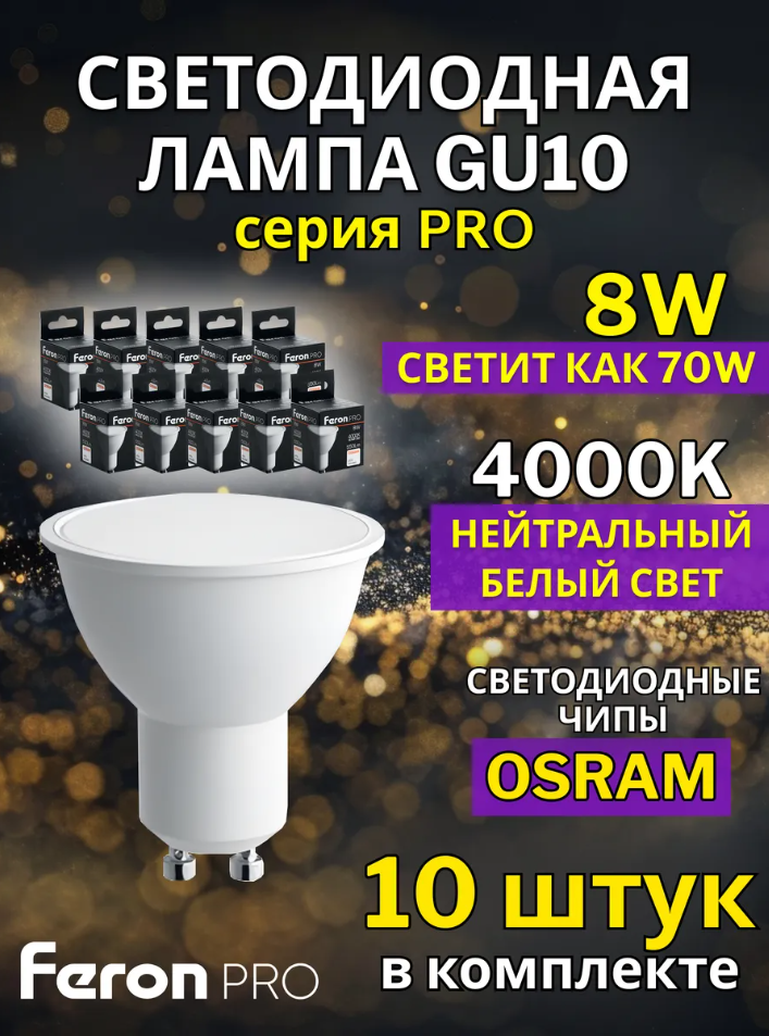 Лампа светодиодная GU10 8W 4000К 10 шт