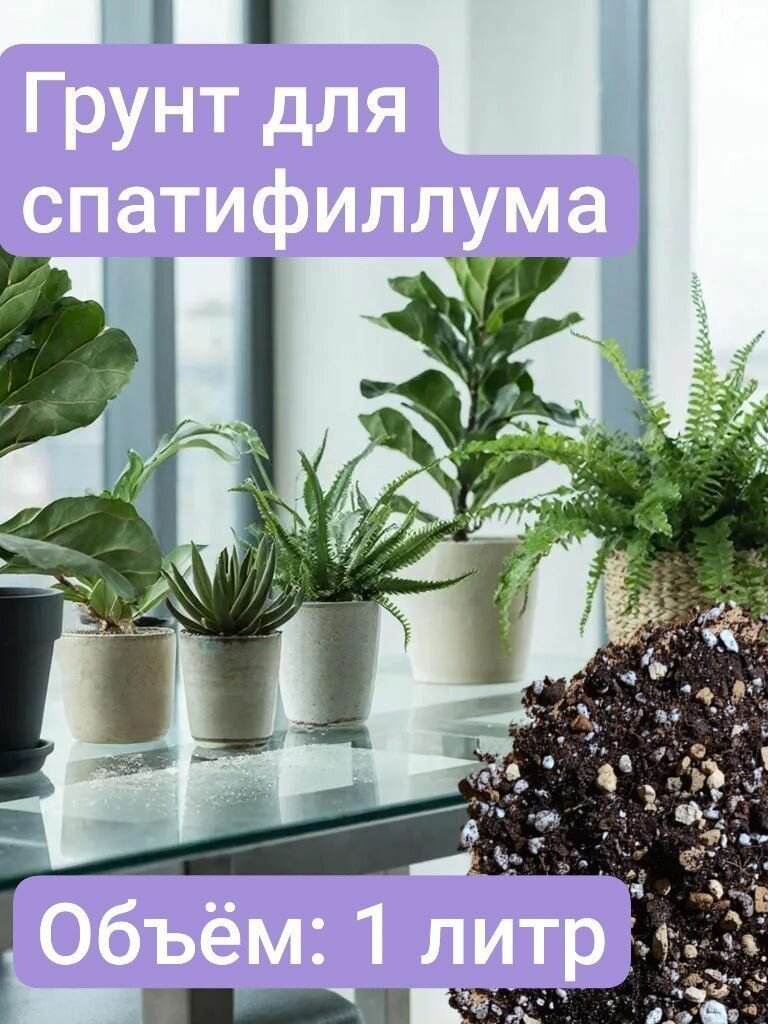 Грунт для Спатифиллума, 1 литр