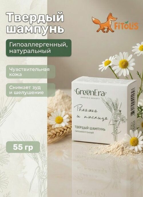 Твердый шампунь гипоаллергенный Ромашка Пшеница, 55 г