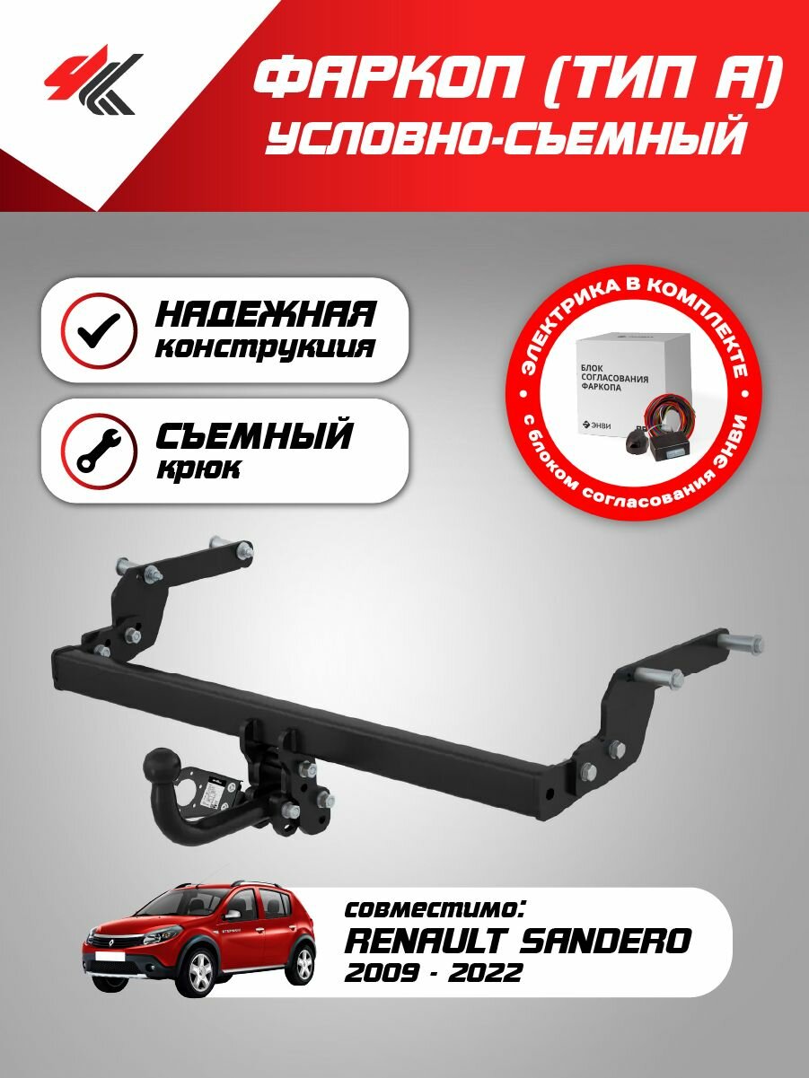 Фаркоп (тип "A") для рено сандеро (2009-2022) "Авто-Арсенал" + блок согласования "Энви"