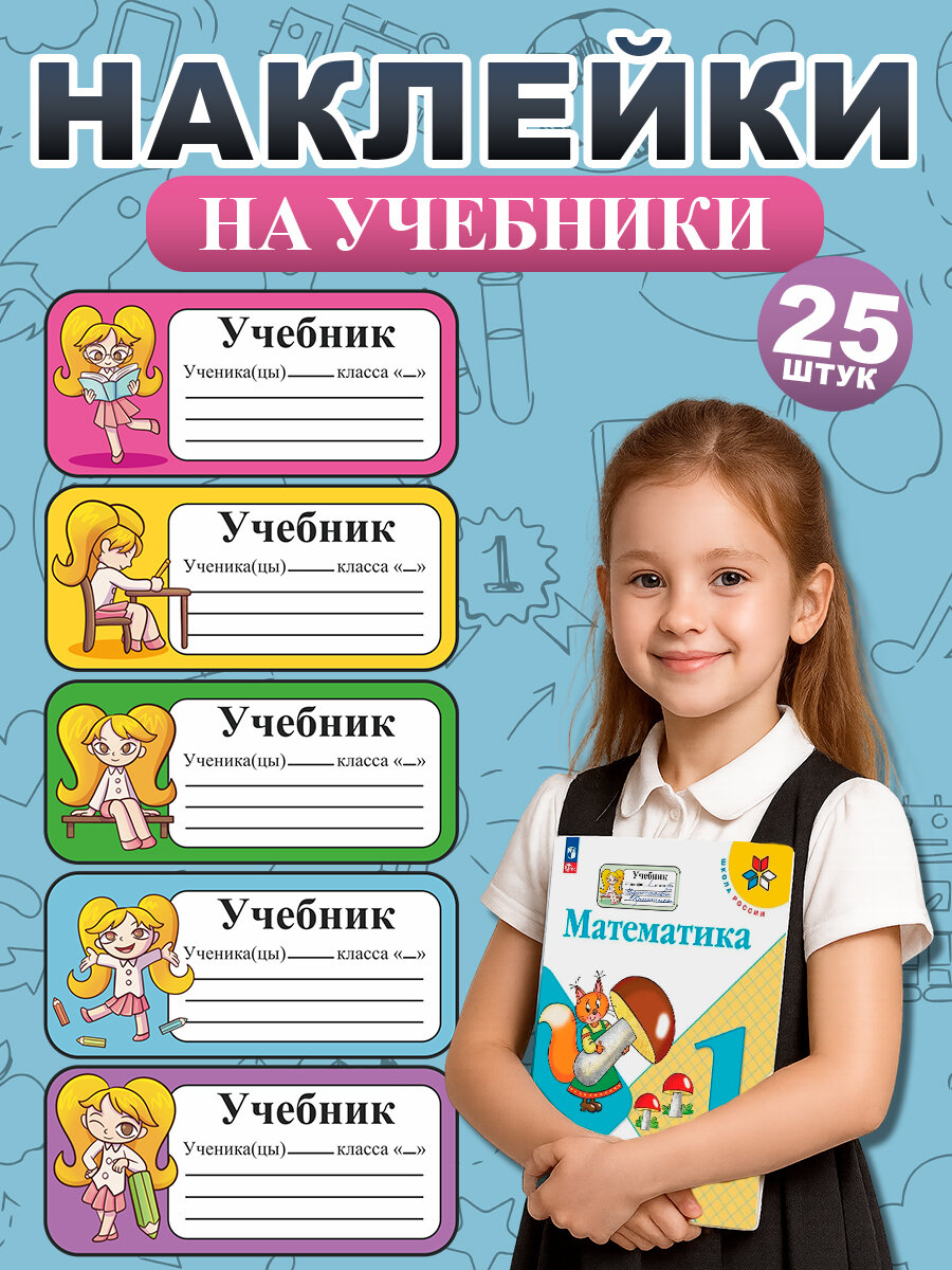 Наклейки для подписи учебников, 25 шт