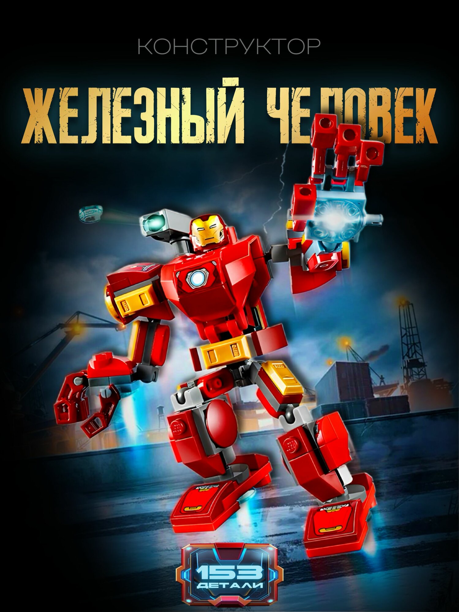 Конструктор Сборная Фигурка Железного человека, 153 дет. 1003