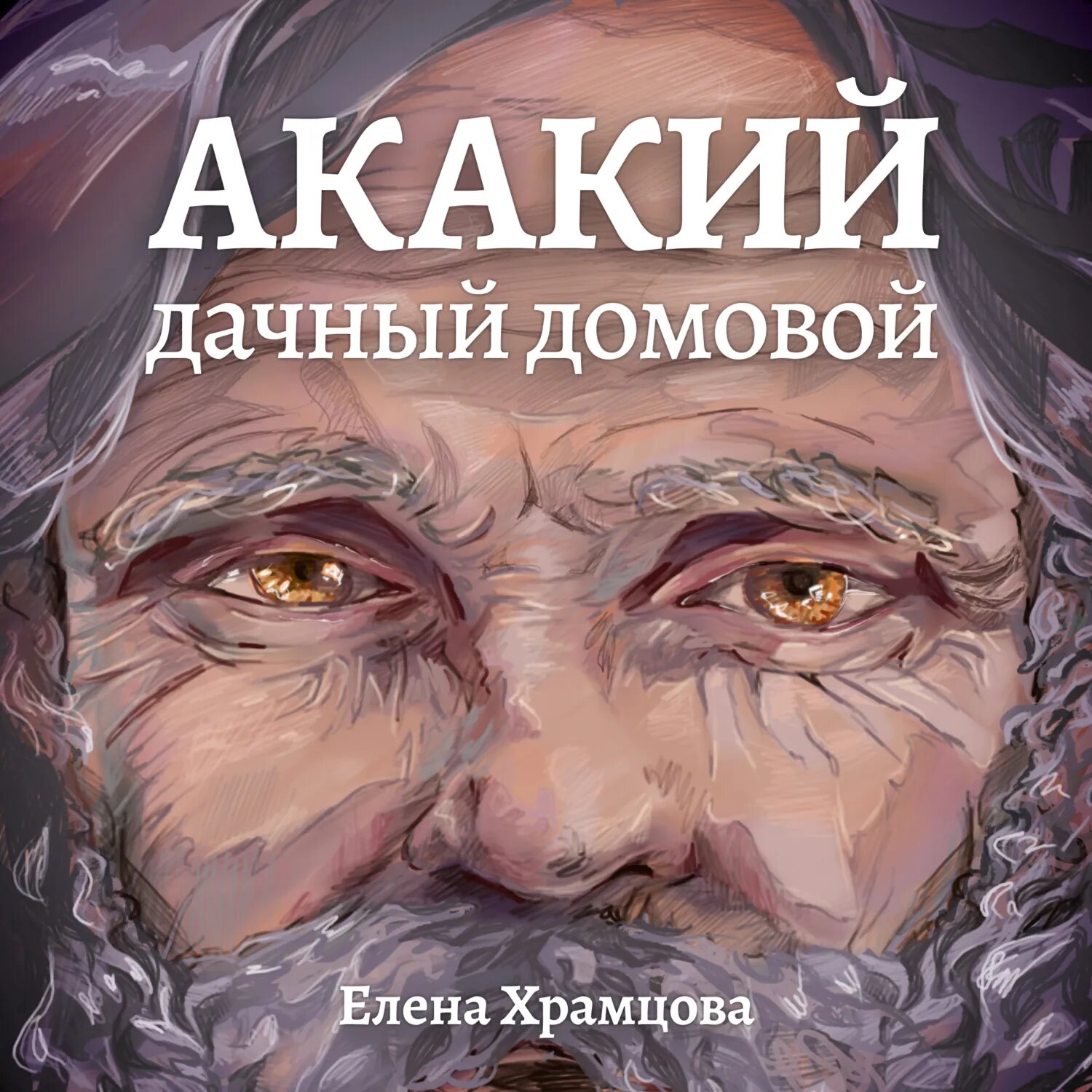 Акакий, дачный домовой [Аудиокнига]