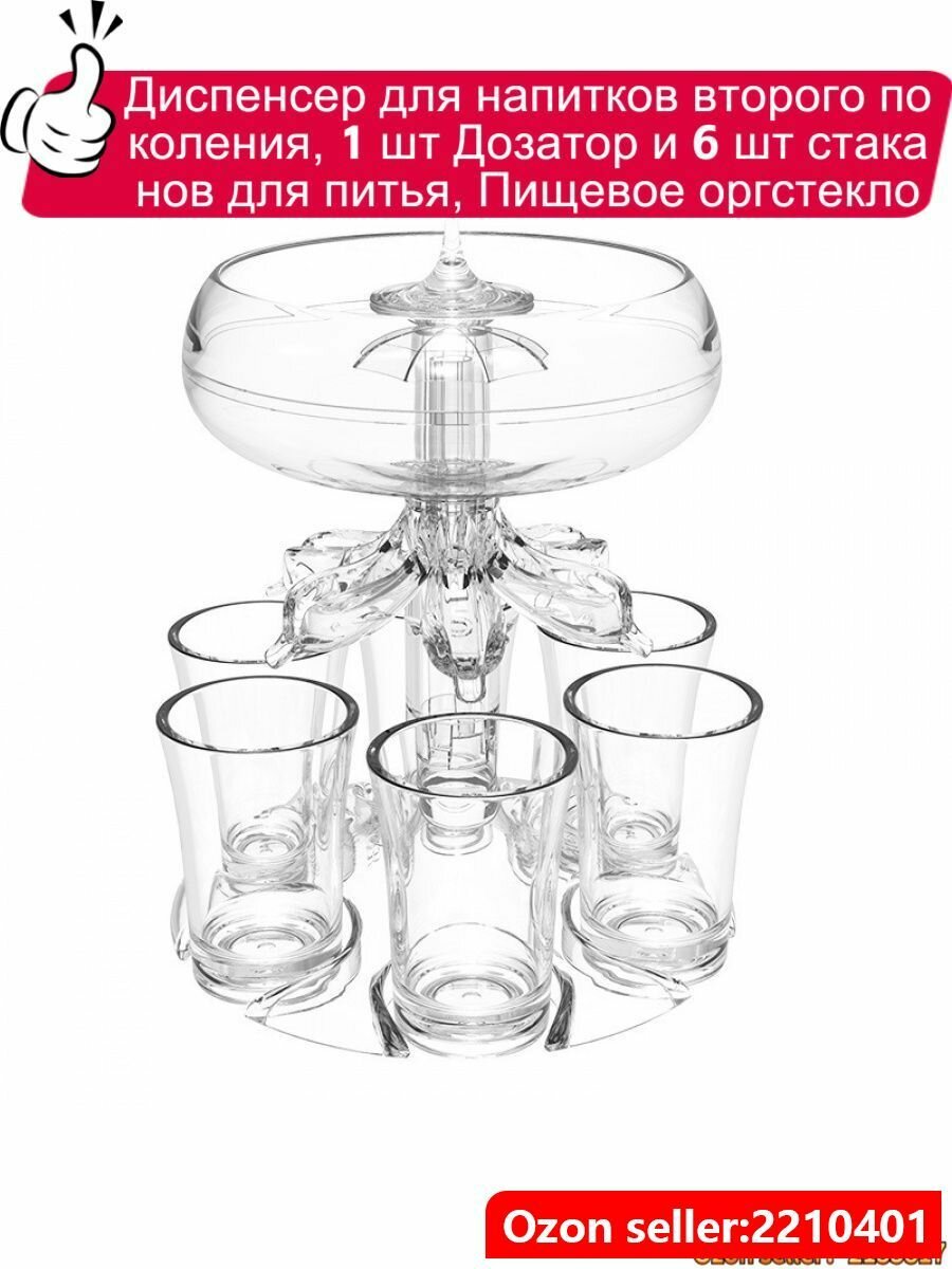 Диспенсер для напитков второго поколения, 1 шт Дозатор и 6 шт стаканов для питья, Пищевое оргстекло