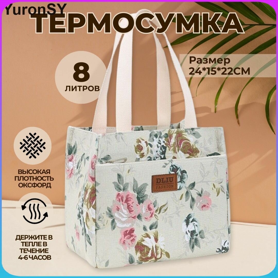 Термосумка ilovehome термосумка холодильник цветок, холст,8L
