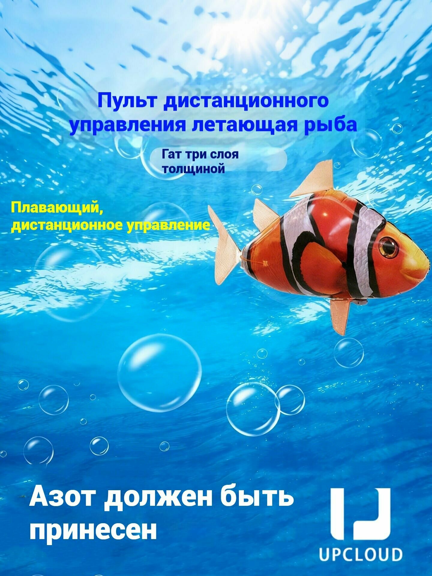 Игрушки с дистанционным управлением/Игрушки с дистанционным управлением летающими рыбками/UPCLOUD -Имитационная конструкция подвижна
