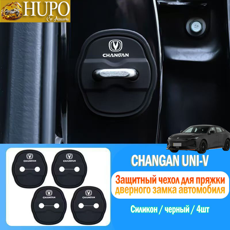 Защита дверных замков Changan Auto Parts, силикон, 4шт, черная