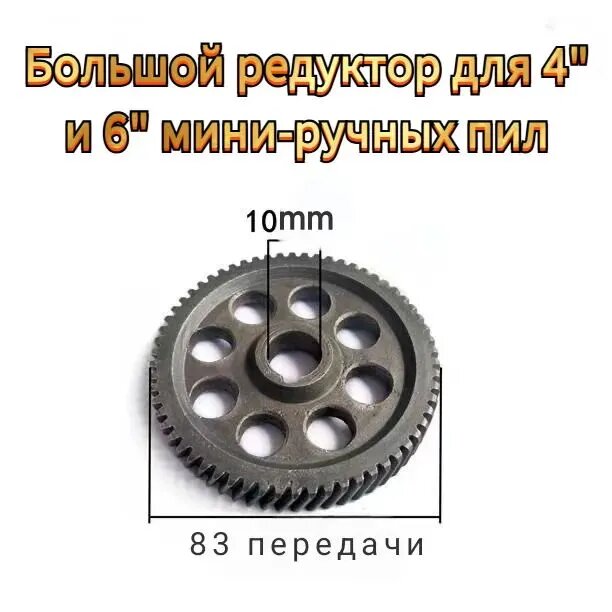 Большой редуктор для 4" и 6" мини-ручных пил
