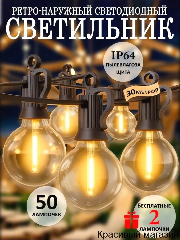 Электрогирлянда уличная Ретро Светодиодная 50 ламп, 30 м, питание От сети 220В, 1 шт