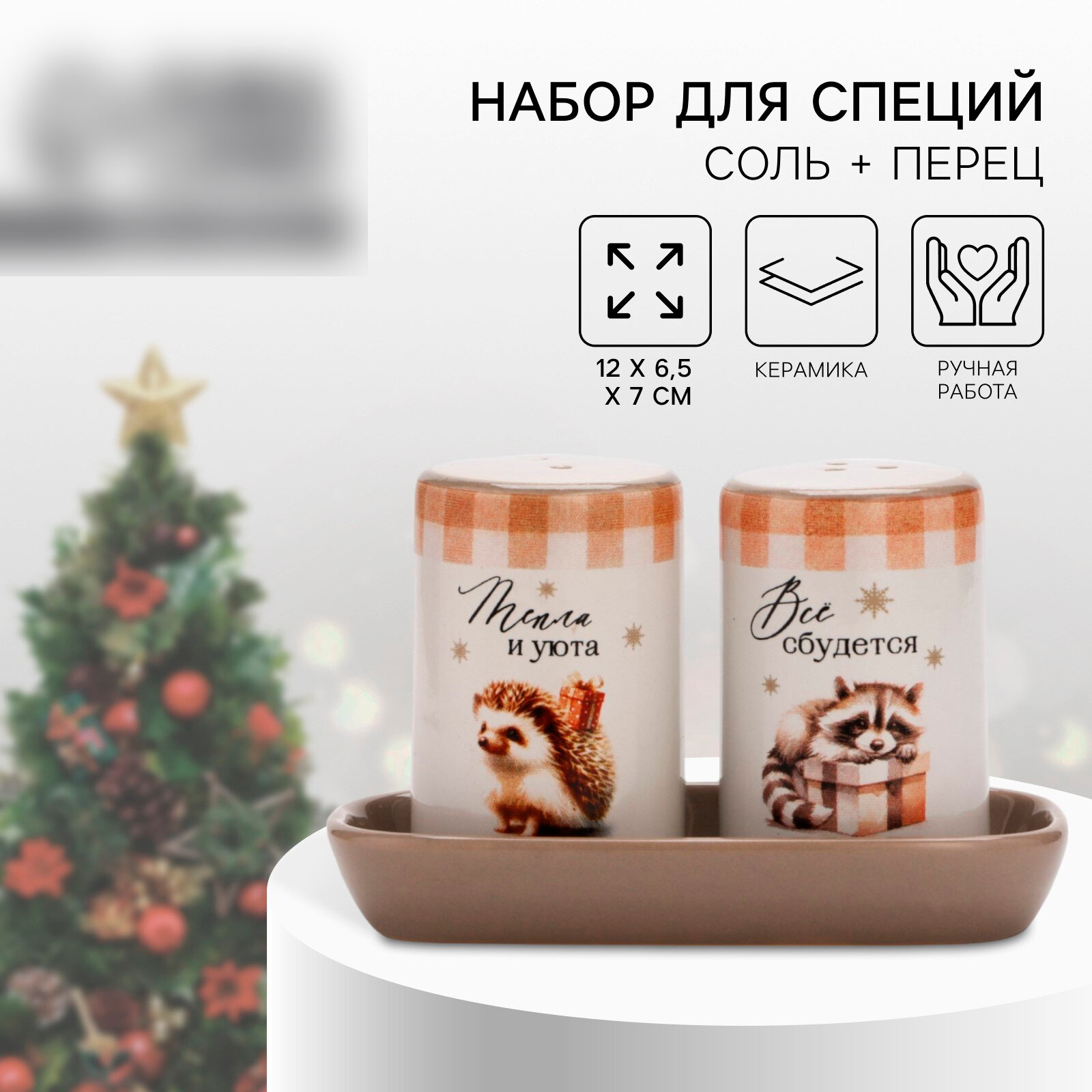 Солонка и перечница новогодние Зимние зверята, 12 х 6.5 х 7 см, ручная работа, 1 набор.