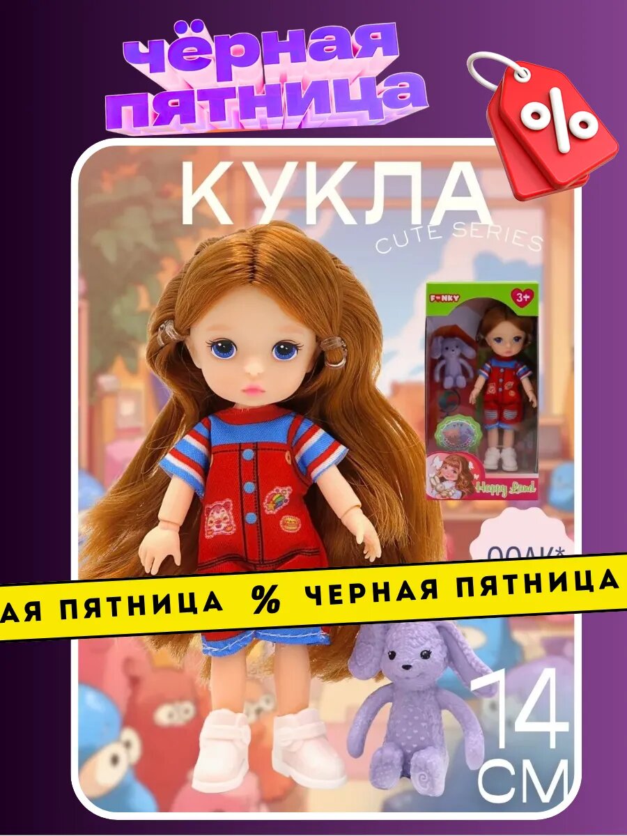 Кукла маленькая шарнирная 14 см