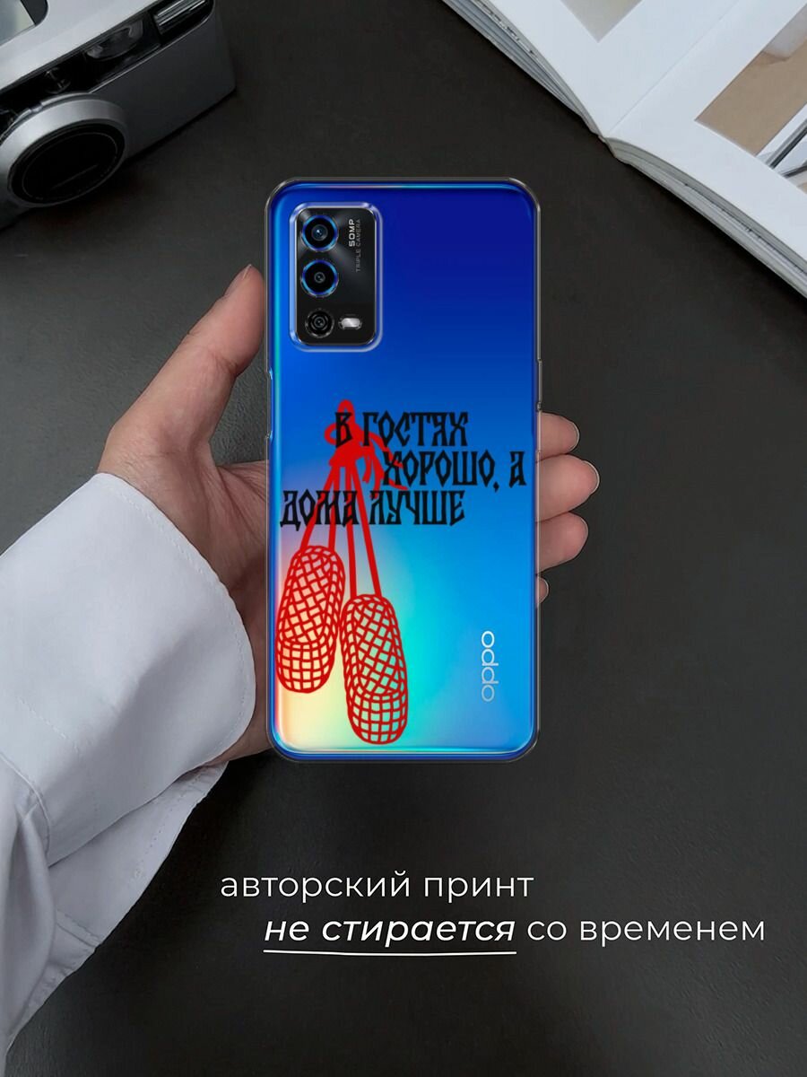 Чехол на Oppo A55 4G / Оппо А55 4G с принтом В гостях хорошо, прозрачный — фото 1