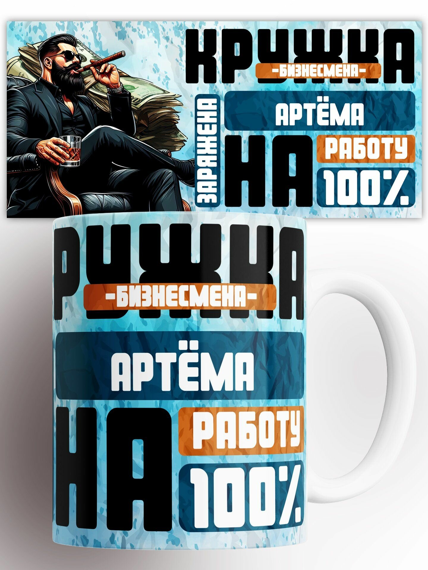 Кружка Бизнесмена Артёма 330 мл