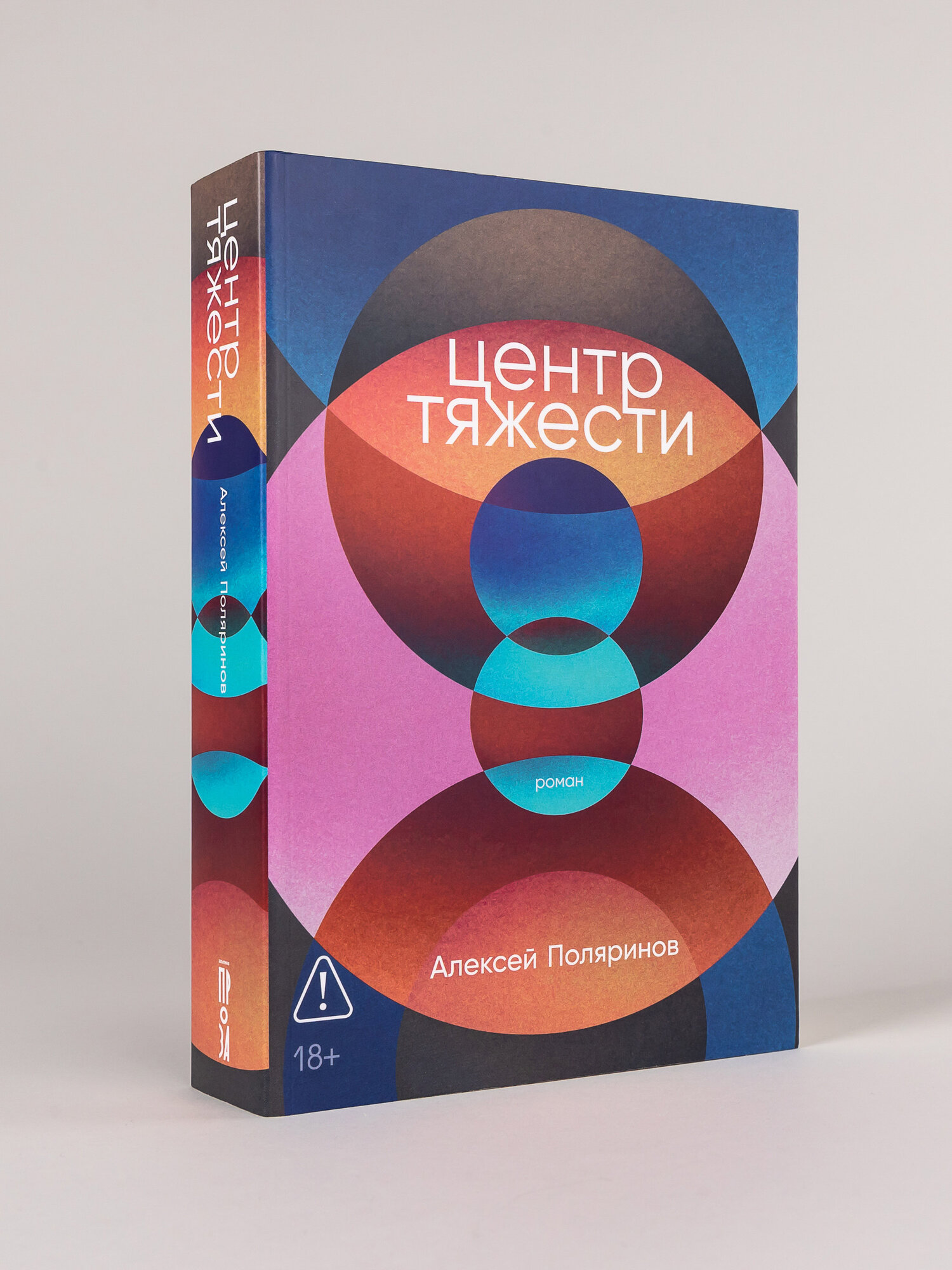 Книга "Центр тяжести" / Современная российская проза / Алексей Поляринов