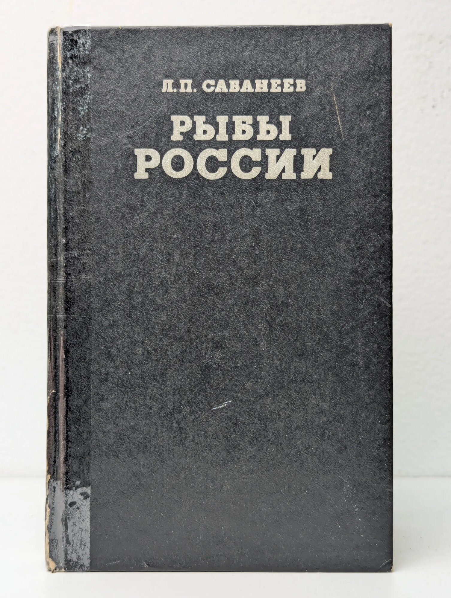 Рыбы России. Жизнь и ловля наших пресноводных рыб. В 2 томах. Том 1 Сабанеев Леонид Павлович 1993