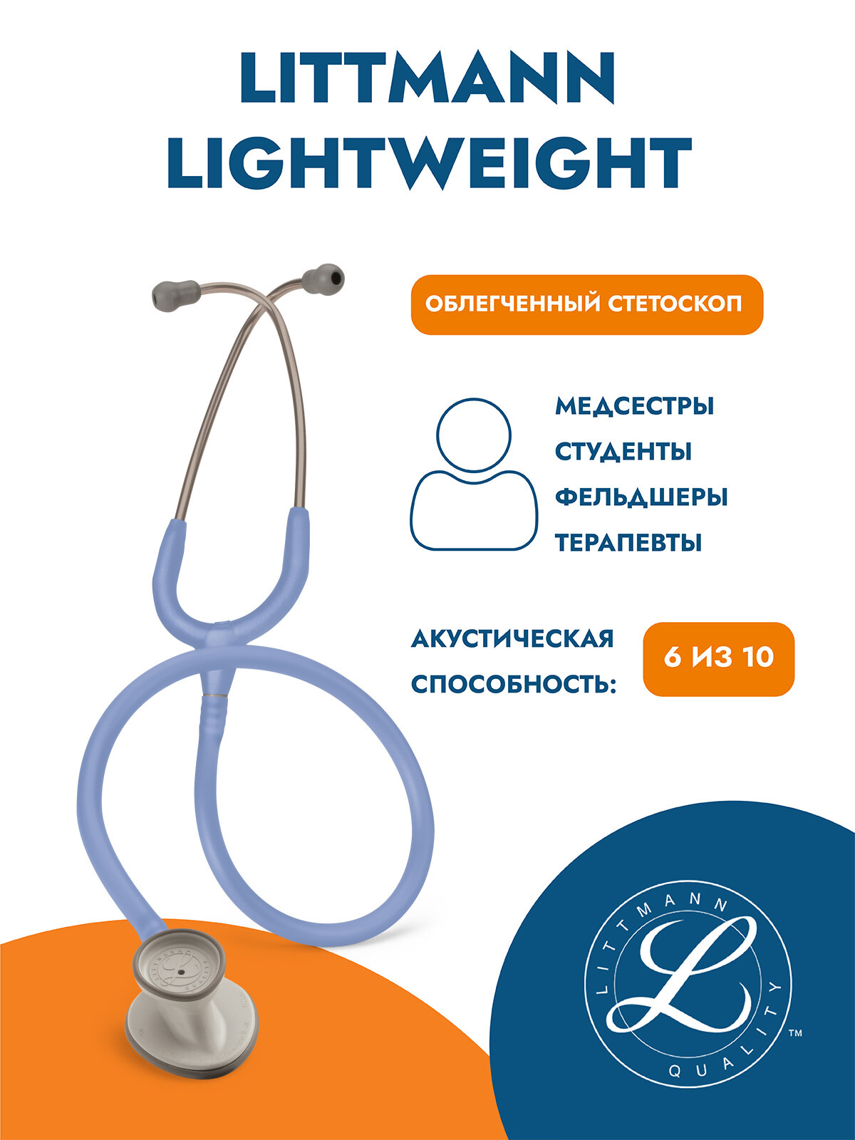 Стетоскоп Littmann LIGHTWEIGHT II S.E. облегченный, небесно-голубая трубка (2454)