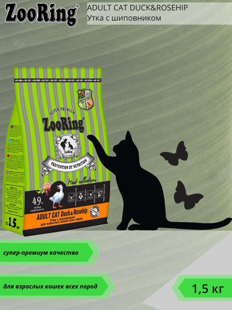 Zooring ADULT CAT DUCK&Rosehip утка с шиповником сухой корм для взрослых кошек 1,5 кг